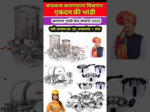 कामगार भांडे संच | kamgar new registration | Bandhkam kamgar yojana 2025 |