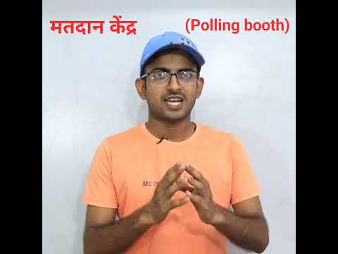 मतदान केंद्र क्या है | polling station kya hota hai | what is polling station | polity in Hindi