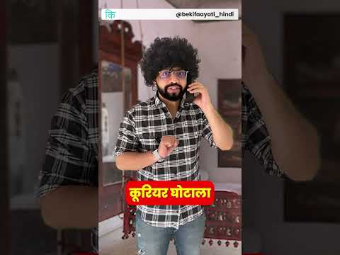 कूरियर घोटाला || Courier Scam in Hindi || bekifaayati Hindi