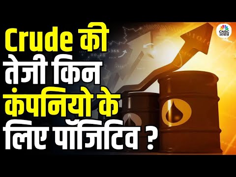 Crude Oil Price Surge: WhichCompanies Will Benefit & Which Will Suffer? Know Details Here