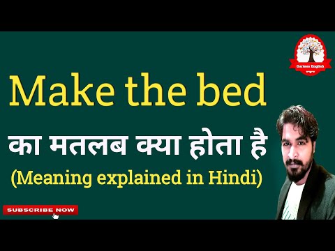 Make the bed meaning in Hindi | Make the bed का मतलब क्या होता हैं | Increase English Vocabulary