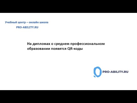 На дипломах о среднем профессиональном образовании появятся QR-коды