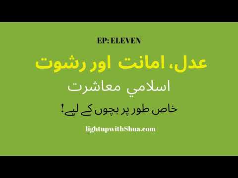 URDU EP: ELEVEN - عدل، امانت اور رشوت - Justice Fairness, & Bribery