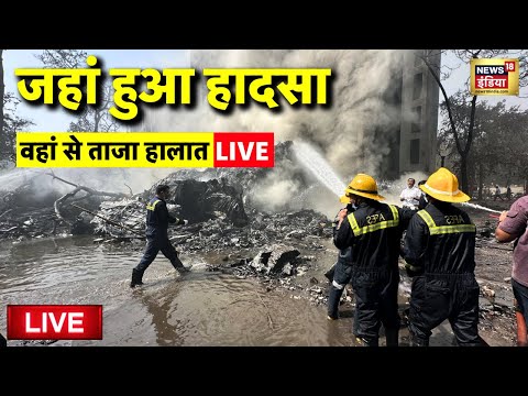 Ahmedabad Plane Crash Live Updates: जहां हुआ प्लेन क्रैश वहां से News18 India की ग्राउंड रिपोर्ट
