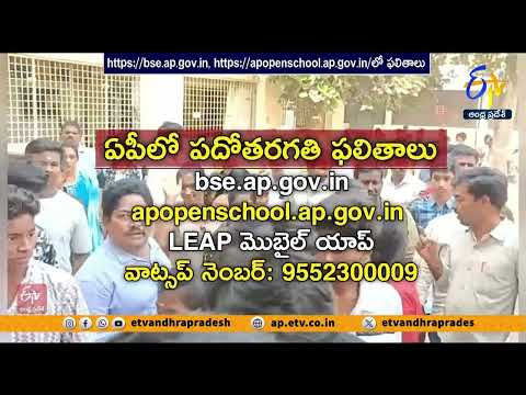 మనమిత్ర వాట్సాప్, లీప్ యాప్‌ల్లో పదో తరగతి ఫలితాలు | SSC Results in Mana Mitra WhatsApp & Leap app