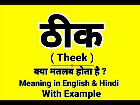 ठीक को इंग्लिश में क्या बोलते हैं || Theek meaning in English || Daily Use English Sentences