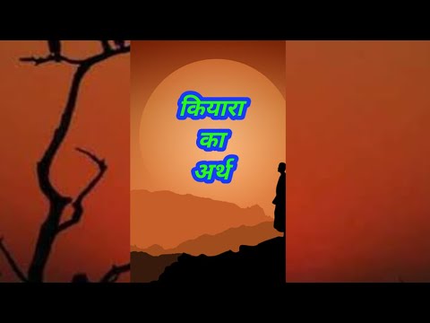 कियारा का अर्थ||Kiyara name meaning||kiara||wordsmeaning|| हिंदी शब्दार्थ||unique names||Kathamanch