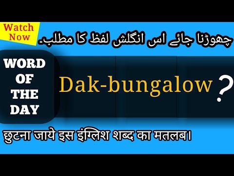 Dak bungalow meaning in HINDI/URDU | Dak Bungalow ka matlab | What Dak bungalow means | Noun