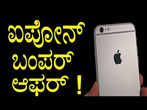 Bumper Offer : Iphone New Offers in Kannada News | ಐಪೋನ್ ಬಂಪರ್ ಆಫರ್ ! | YOYO TV Kannada News