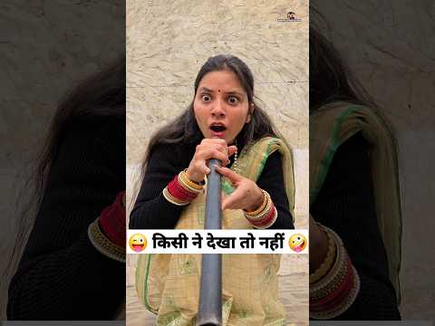 किसी ने देखा तो नहीं 😜🤪 Comedy Shorts #trending #comedy #funny #shorts #youtubeshorts