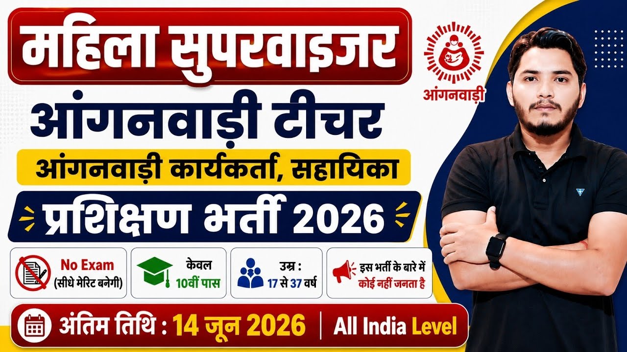 महिला सुपरवाइजर भर्ती 2026 | Anganwadi Supervisor 2026 | Anganwadi Recruitment 2026 | No Exam Job