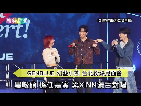 #新聞 幻藍小熊舞出水蛇腰 XXIN和婁峻碩軋饒舌引爆高潮 - 追星板 | Dcard