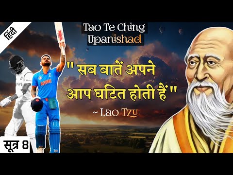 Lao Tzu: तुम्हारे करने से कुछ नही होता || Tao Te Ching Upanishad || SUTRA 8