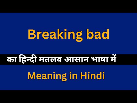 Breaking bad meaning in Hindi/Breaking bad का अर्थ या मतलब क्या होता है.