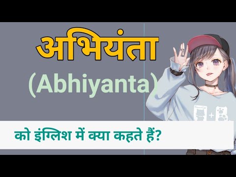 अभियंता को इंग्लिश में क्या कहते हैं? abhiyanta meaning in english | abhiyanta ki english |