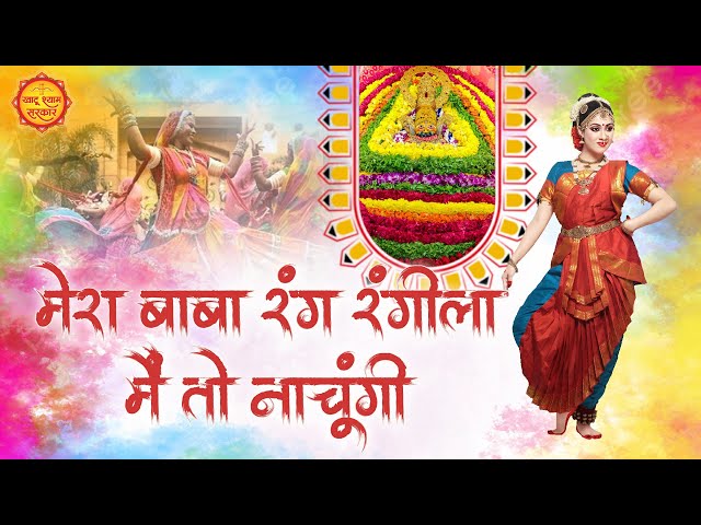 मेरा बाबा रंग रंगीला मैं तो नाचूंगी लिरिक्स | Mera Baba Rang Rangila ...