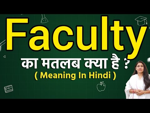 Faculty meaning in hindi | Faculty meaning ka matlab kya hota hai | Word meaning