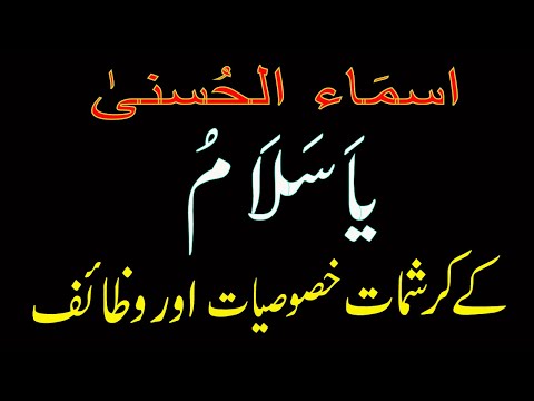 Asma-ul-Husna Ism e Azam ( AS-SALAM) Benefits In Urdu | al salam meaning | Ya salam Wazifa