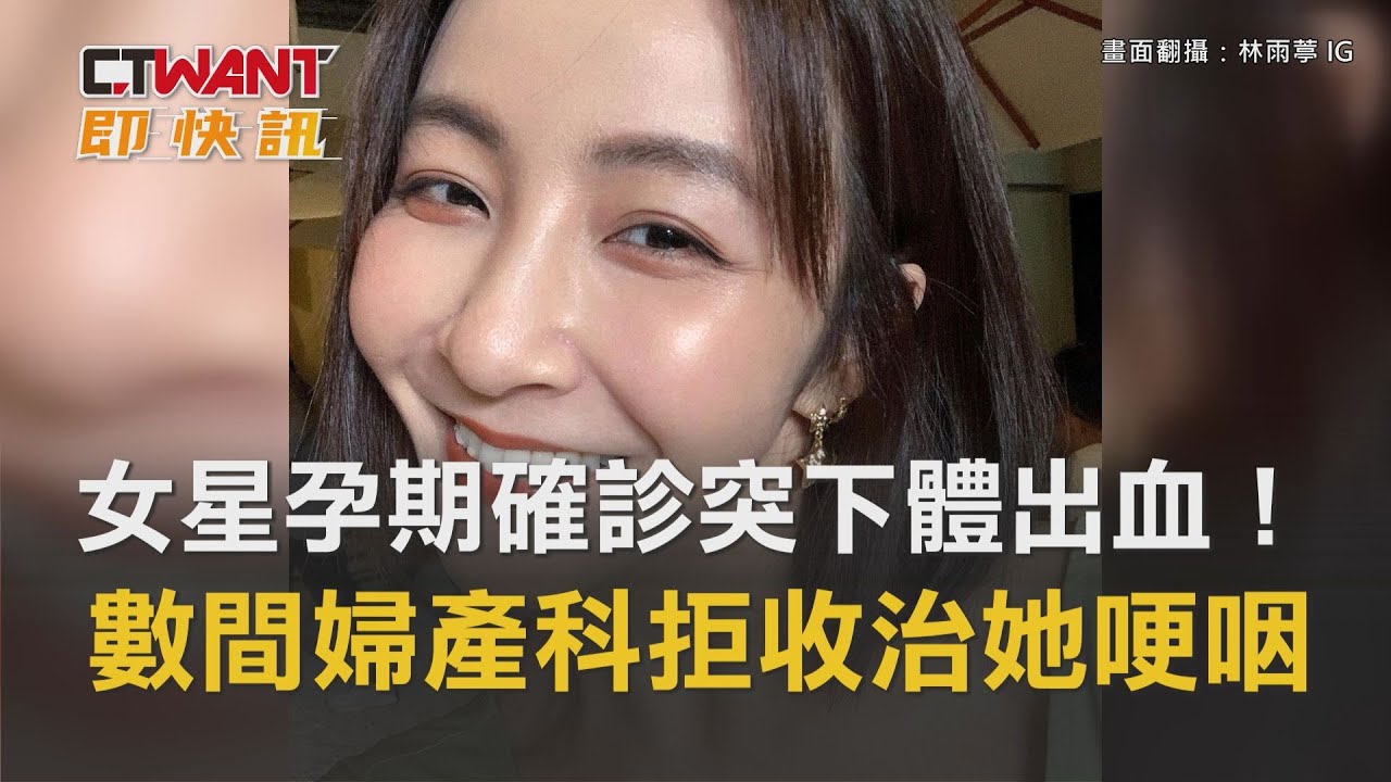 女星孕期確診突下體出血！ 數間婦產科拒收治她哽咽 | 影音 | CTWANT