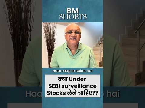क्या Under SEBI Surveillance Stocks लेने चाहिए?? #shorts #sebi