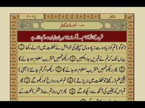 Surah At Takasur | Urdu Translation | Mishary Rashid Alafasy