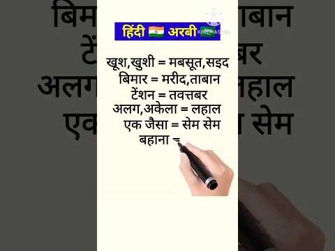 छूपाने को अरबी में क्या कहते हैं🤔how to speak arabic #arbicourse #arabic #shorts #youtubeshorts