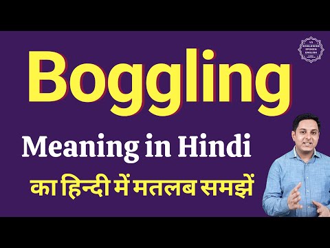Boggling meaning in Hindi | Boggling ka kya matlab hota hai | online English speaking classes