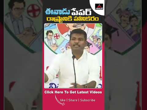 ఈనాడు పేపర్ రాష్ట్రానికి హానికరం | Minister Amarnath Comments On Eanadu Paper | Ramoji Rao | MT