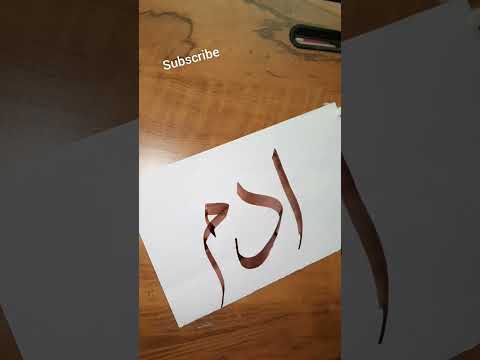 Adam" Arabic calligraphy #shorts #youtubeshorts #viral