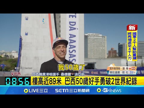 一鍵看世界SET Global | SET三立新聞｜SETN | 三立新聞網