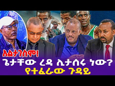 አልታገስም!ጌታቸው ረዳ ሊታሰሩ ነው የተፈራው ጉዳይ| TPLF | Prosperity Party | Paris 2024 ...