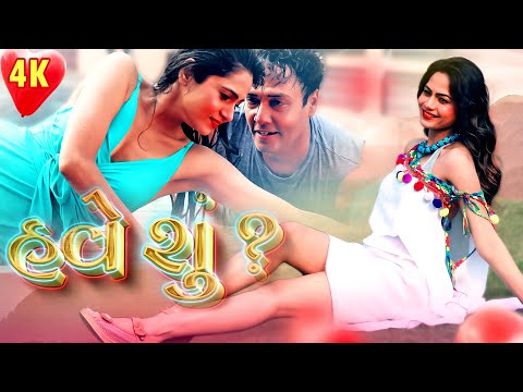 Have Shu? | New Gujarati Movies 2025 | ગુજરાતી ફિલ્મ | Super Hit Latest Urban Gujarati Film