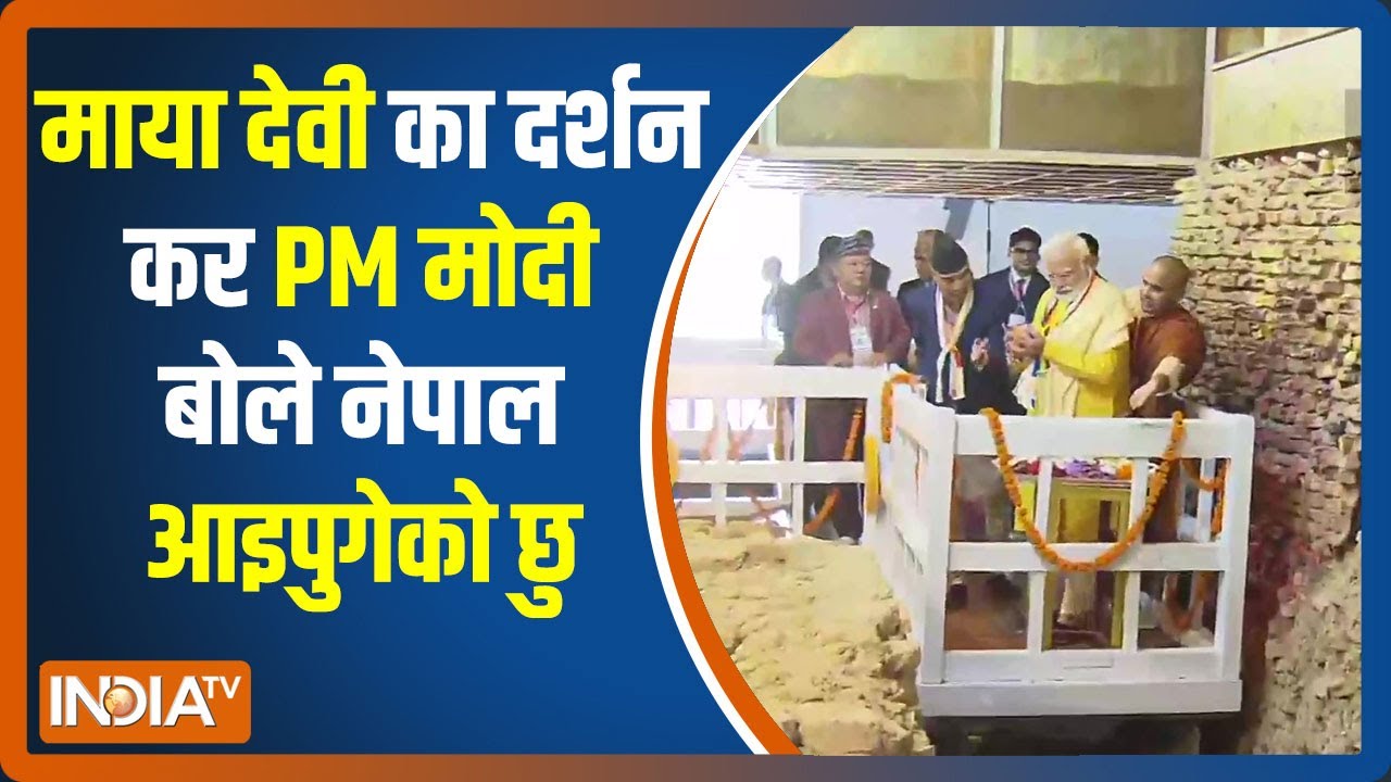PM Modi Nepal Visit: नेपाल में PM Modi का भव्य स्वागत, माया देवी मंदिर ...