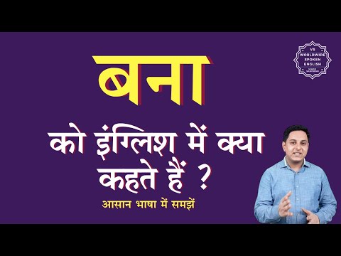 बना को इंग्लिश में क्या कहते हैं | bnaa ko English mein kya kahate hain | bnaa ki spelling