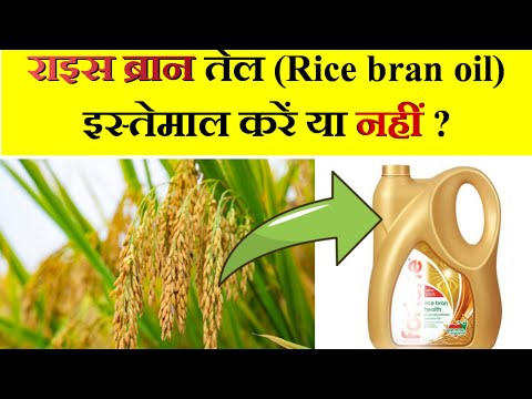 राइस ब्रान तेल (Rice bran oil) के फायदे | Uses & health benefits