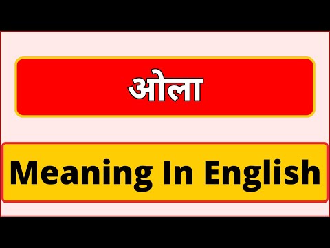 Ola meaning in english | What is Ola meaning in english | English Brain