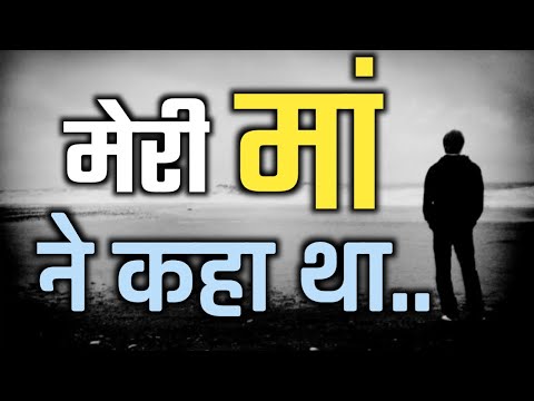मेरी मां ने कहा था जो Best Motivational Speech Quotes in Hindi video | Inspirational Qoutes Sach In.