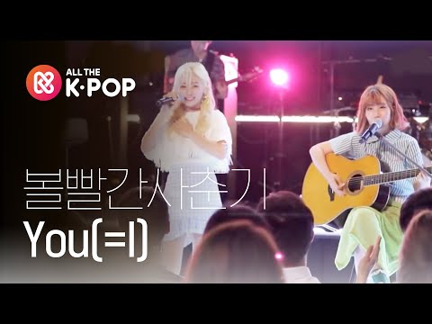 [中韓歌詞] You(=I) – BOL4 (볼빨간사춘기) – jameumak－韓文歌詞翻譯