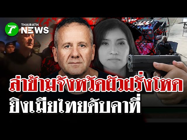 รวบผัวฝรั่งยิงหัวเมียไทยดับ ซิ่งกระบะหนีข้ามจังหวัด | 27 ม.ค. 69 ...