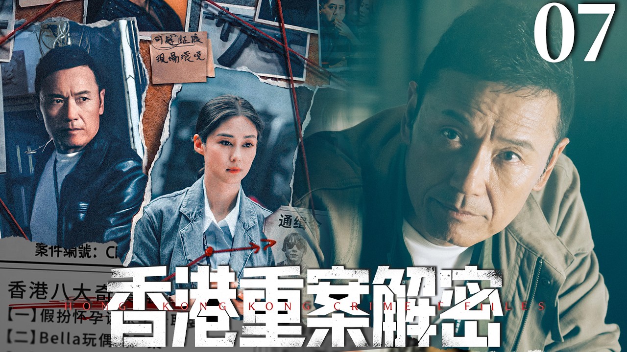 2026最新港剧【香港重案解密 Case X Decoded】▶EP07🔥近十年最大尺度港剧！苗侨伟×岑丽香，一桩桩奇案背后，藏着怎样的惊天秘密？#重案解密 #苗僑偉 #岑麗香