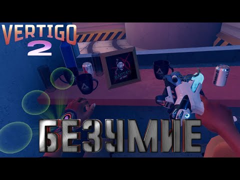 Steam Community :: Video :: Vertigo 2 - Безумный мир - часть 1