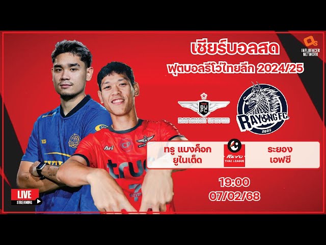 LiveScore! ฟุตบอลรีโว่ไทยลีก 2024/25 ทรู แบงค็อก ยูไนเต็ด vs ระยอง เอฟซี | วิดีโอครีเอเตอร์ :: OS