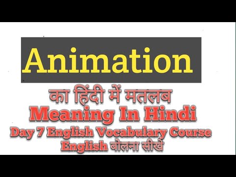 Animation का हिंदी में मतलब क्या होता है? | Animation Meaning In Hindi #englishvocabulary