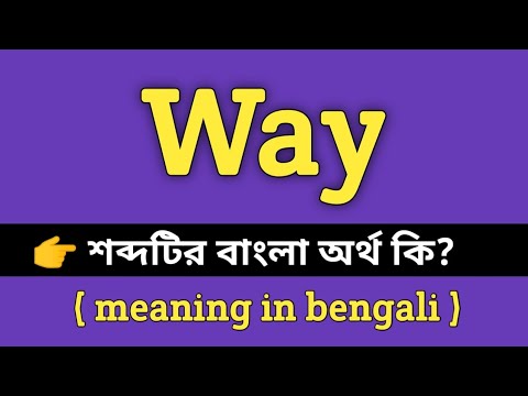 Way Meaning in Bengali Language || Way শব্দের বাংলা অর্থ কি?