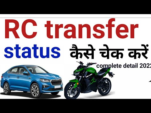 Online rc application status kaise check Karen | rc ownership transfer status kaise check Kare #rc