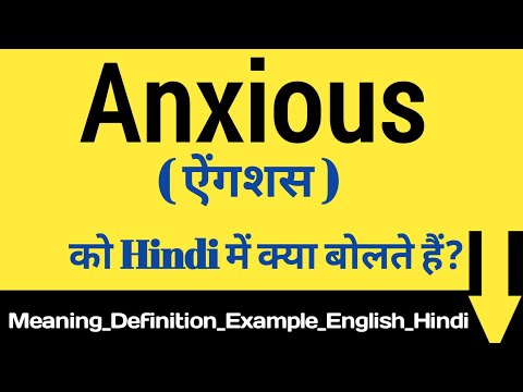 Anxious meaning in Hindi | Anxious ka matalab kya hota hai | Anxious Synonyms | Anxious Examples
