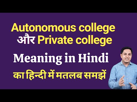 Autonomous college और Private college meaning in Hindi | Autonomous college और Private college ka