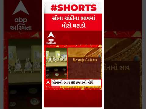 સોના ચાંદીના ભાવમાં મોટો ઘટાડો