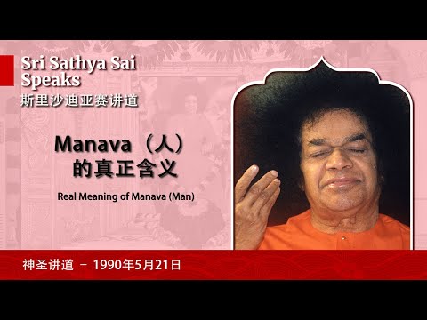 Manava （人）的真正含义 | Real Meaning of Manava (Man) | Sri Sathya Sai Speaks ...