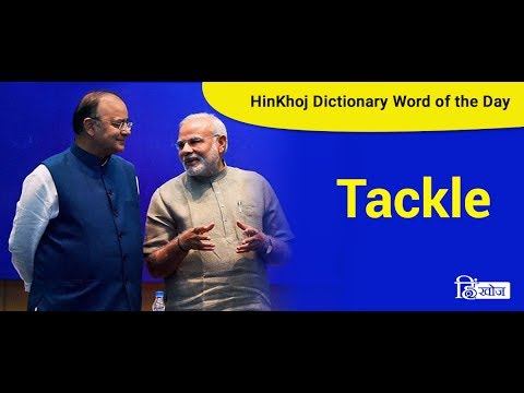 Meaning of Tackle in Hindi - HinKhoj Dictionary